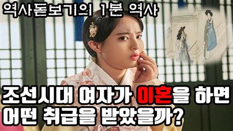 조선시대 여자가 이혼을 하면 어떤 취급을 받았을까 역사돋보기의 1분 역사 Youtube
