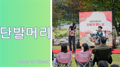 긴 머리 여자가 불러주는 조용필의 단발머리cover By Stead Youtube