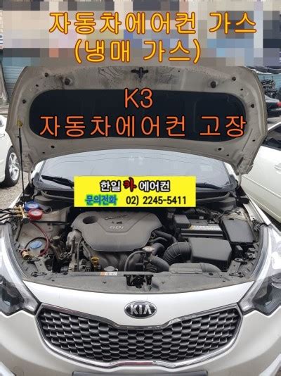 K3 자동차에어컨 고장 갑자기 더운바람만 나올때 장안동 차량에어컨 수리전문 한일카에어컨에서 네이버 포스트