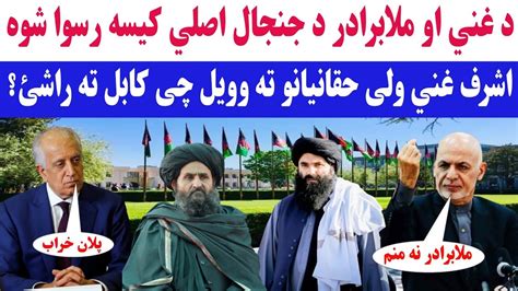 د اشرف غنی ملابرادر او خلیلزاد د جنـجال اصلی کیسه رسوا شوه Youtube