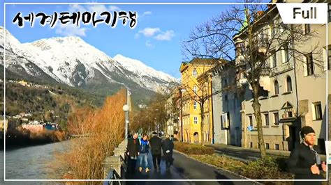 Full 세계테마기행 알프스에 살다 오스트리아 1부 ~ 4부 Youtube