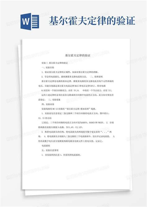 基尔霍夫定律的验证word模板下载编号qkzgkjmr熊猫办公 基尔霍夫定律的验证word模板下载编号qkzgkjmr熊猫办公
