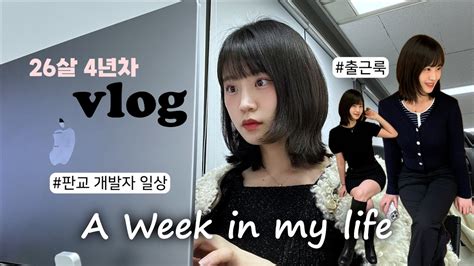 Vlog 26살 4년차 판교 직장인의 하루 일상 아침 운동 타낫 쇼룸 투어 직장인 출근룩 다이어트 Youtube