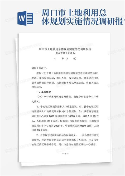 周口市土地利用总体规划实施情况调研报告 Word模板下载 编号lerkbona 熊猫办公