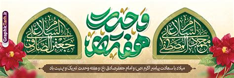طرح پلاکارد ولادت پیامبر اکرم و امام صادق با تایپوگرافی هفته وحدت