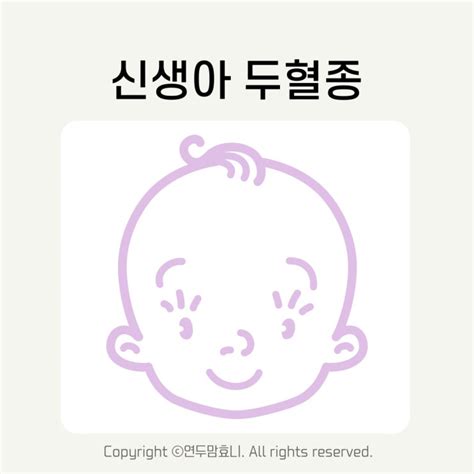 신생아 두혈종 아이 아기 머리혹 모유 황달 원인 치료 어떻게 네이버 블로그