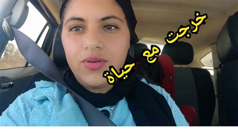 الوالده ديالي تشهد طاجين ديال الحلبه😊😋 خرجت مع حياة ☺️hayatvlog Youtube