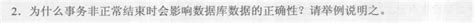 （数据库系统概论王珊）第十章数据库恢复技术：习题 知乎