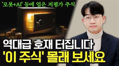 역대급 호재 터집니다 로봇 Ai 성장을 등에 업은 저평가 주식 로봇 관련주 Ai 투자 Youtube