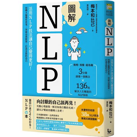 圖解nlp：活用nlp技法讓自己變得更好！扭轉大腦慣性思考，突破自我框架，打造全新的自己 大雁【理財專門店】 蝦皮購物