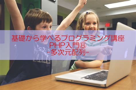 【php入門⑧】多次元配列 ~初心者でも安心！基礎から学べるプログラミング講座~ snome