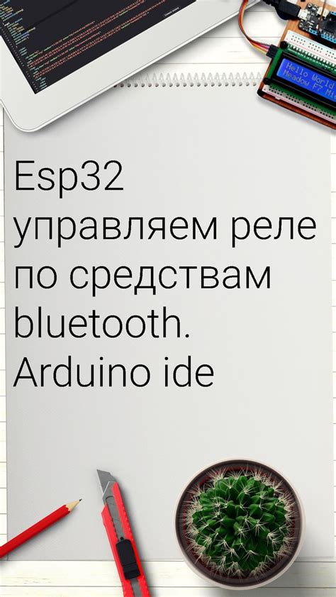 Реле управления Esp32 через Bluetooth Arduino Ide Электроника