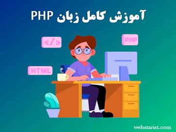 آموزش کامل زبان php به صورت کاملا رایگان دانلود رایگان وب استاریست