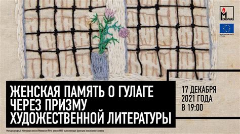 Женская память о ГУЛАГе через призму художественной литературы - YouTube