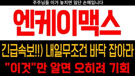 엔케이맥스 긴급속보내일 무조건 바닥 잡아라이것만 알면 오히려 기회 Youtube