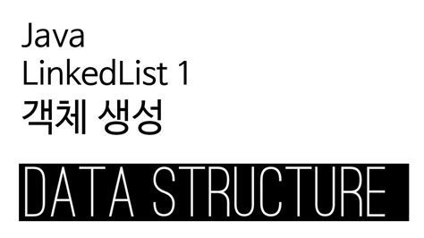 Linkedlist Java 구현 1 객체생성 Youtube