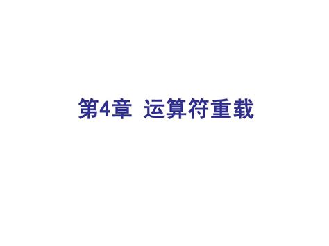 第4章 运算符重载 word文档在线阅读与下载 无忧文档