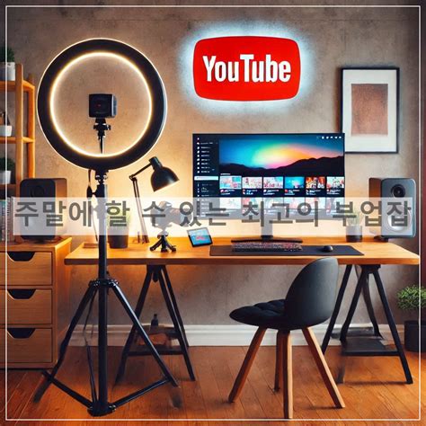 🌟 주말에 할 수 있는 최고의 부업잡 5가지 추천