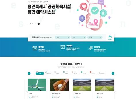 용인특례시 9월 16일부터 공공체육시설 통합예약시스템 시범 운영