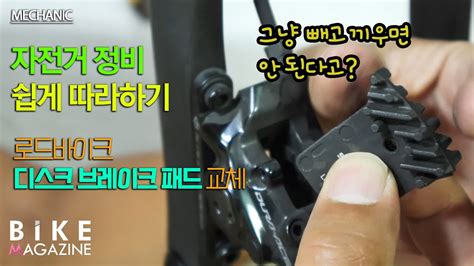 자전거 정비 쉽게 따라하기 디스크 브레이크 패드 교체 Youtube