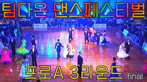 2023 팀다온 댄스페스티벌 프로a 3라운드 Youtube
