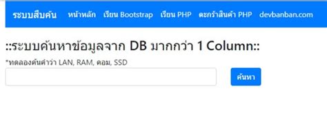 php mysqli ตย php mysqli ระบบค้นหาข้อมูลจากตารางมากกว่า 1 column โดยรับข้อมูลจาก 1 input