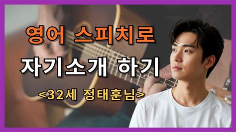 영어 스피치로 자기소개 하기 영어로 도전 시작 음악가 32세 정태훈님 영어 83문장 듣기 155편 자기소개 영어반복듣기 한글발음포함 1시간반복학습