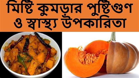 মিষ্টি কুমড়ার পুষ্টিগুণ ও স্বাস্থ্য উপকারিতা 🎃 Pumpkin Health Benefits Bd Health Tips