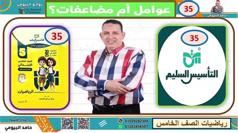 عوامل ام مضاعفات درس مهم جدا منهج رياضيات الصف الخامس بسهولة وبساطة مع