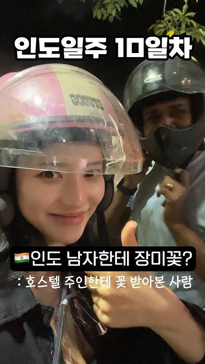 세계일주 10일차 🇮🇳인도여행 한국여자가 인도가면 벌어지는 일 Youtube