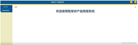 Jspssm计算机毕业设计智慧农产品朔源系统【附源码】智慧农批系统源代码 Csdn博客