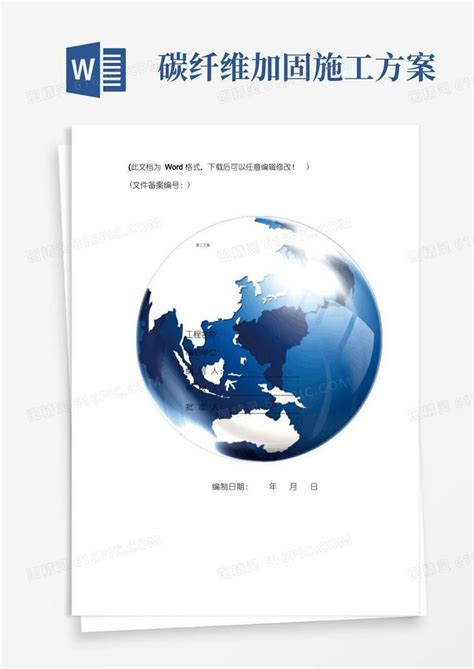碳纤维加固施工方案word模板免费下载编号13jampwmj图精灵