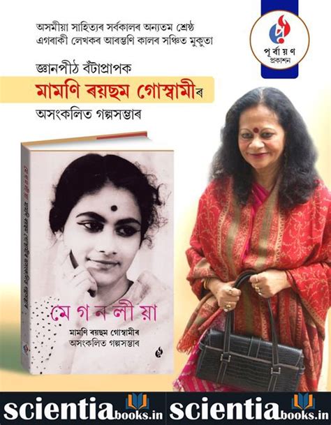 Magnoliya Mamoni Raisom Goswami মেগনলীয়া মামণি ৰয়ছম গোস্বামীৰ অসংকলিত গল্পসম্ভাৰ সম্পাদক