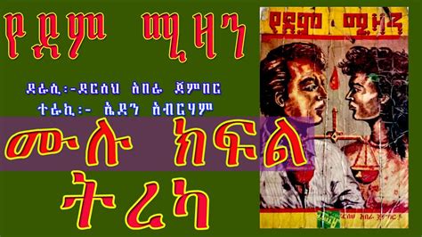 የደም ሚዛን ሙሉ ክፍል ትረካ Yedem Mizan Full Episod Amharic Narration Youtube