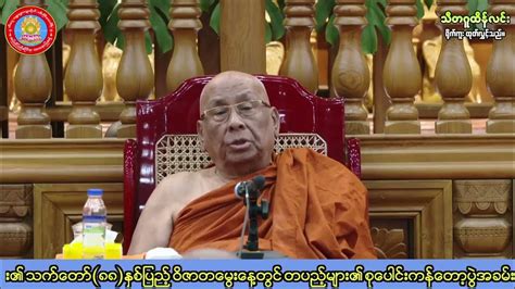 သီတဂူအဓိပတိဆရာတော်ဘုရားကြီး၏ ၈၈ နှစ်ပြည့်ဝိဇာတမွေးနေ့ တပည့်များ၏ စုပေါင်းကန်တော့ပွဲ အခမ်းအနား
