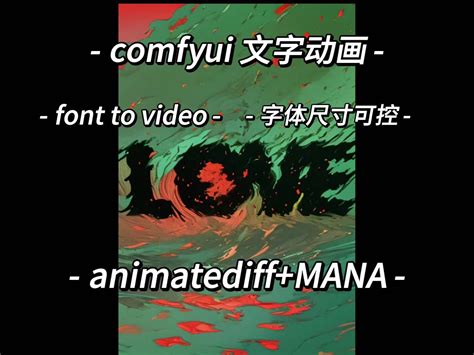 如何使用comfyui和animatediff实现做出文本消散动画效果演示教程，适合新手小白初学者体质！【是这样的山】 喜好儿网