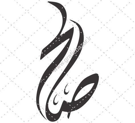 دانلود وکتور تایپوگرافی اسم صالح گرافیک بازار