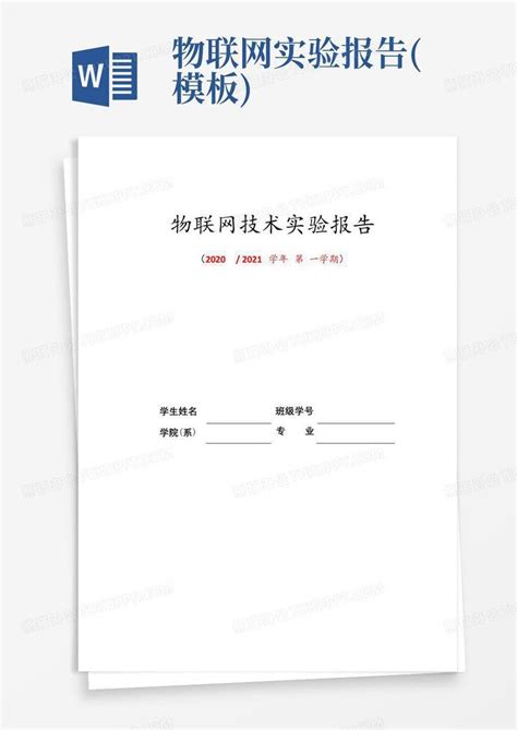 物联网实验报告word模板下载编号lezdmwrz熊猫办公