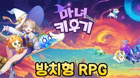 마녀 키우기 신작 모바일 방치형 Rpg 게임 플레이 영상 Youtube