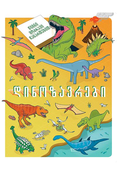 დინოზავრები წიგნი მოძრავი ჩანართებით