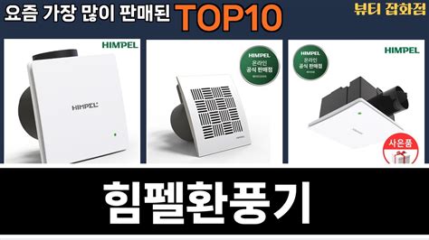 가장 많이 팔린 힘펠환풍기 추천 Top10 Youtube