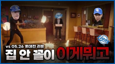 오합지졸이 따로없네ㅣ5월26일 경기리뷰ㅣ주간2승4패ㅣ제자리걸음ㅣ삼성라이온즈ㅣ롯데자이언츠ㅣ클래식시리즈 Youtube