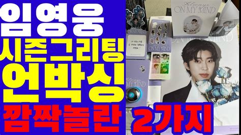 임영웅 시즌그리팅 언박싱 하면서 깜짝 놀란 이 두가지 Youtube
