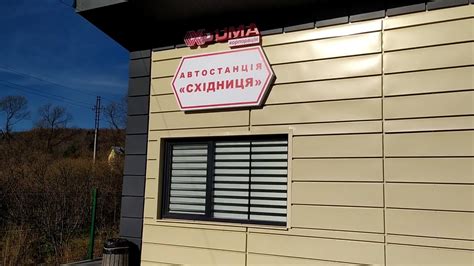 Східниця 2021 нова автостанція в Східниці розклад руху автобусів ремонт дороги в Новий