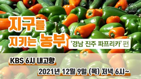 지구를 지키는 농부 🌿 떴다 6시 내고향 속 친환경농산물 지구를 지키는 농부님들께 보람과 웃음을 Facebook