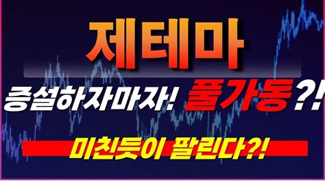 제테마 주가전망 증설하자마자 풀가동 미친듯이 팔린다 Youtube