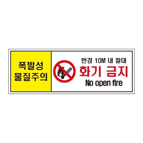 폭발성물질주의 반경10m내절대 화기금지 스티커 표지판 기업스티커 에덴티엠주 보안스티커 산업안전라벨un라벨롤라벨 전문
