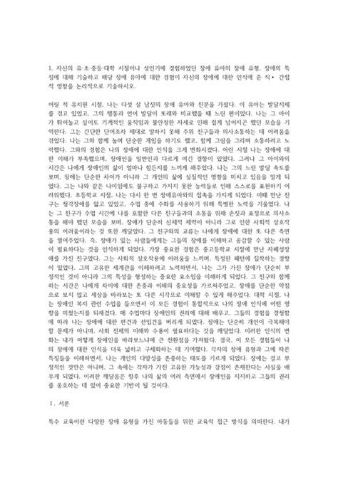 특수교육학개론 공통 1 자신의 유 초 중등 대학 시절이나 성인기에 경험하였던 장애 유아의 장애 유형 장애의 특징에 대해 기술하고 해당 장애 유아에 대한 경험이 자신의