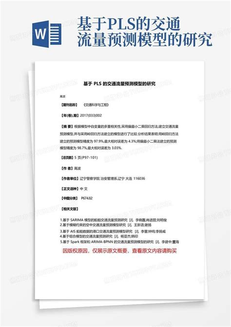 基于pls的交通流量预测模型的研究word模板下载 编号qzvzezdp 熊猫办公