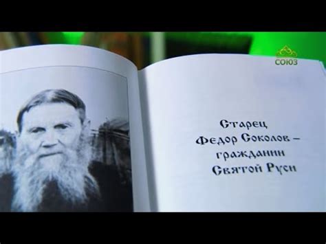 У книжной полки. Старец Федор Соколов - гражданин Святой Руси - YouTube